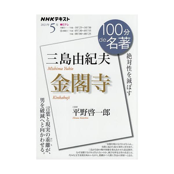 ※商品画像はイメージや仮デザインが含まれている場合があります。帯の有無など実際と異なる場合があります。著:平野啓一郎　編集:日本放送協会　編集:NHK出版出版社:NHK出版発売日:2021年04月シリーズ名等:NHKテキスト １００分de名...