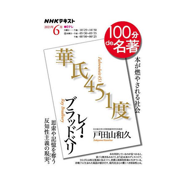 ※商品画像はイメージや仮デザインが含まれている場合があります。帯の有無など実際と異なる場合があります。著:戸田山和久　編集:日本放送協会　編集:NHK出版出版社:NHK出版発売日:2021年05月シリーズ名等:NHKテキスト １００分de名...