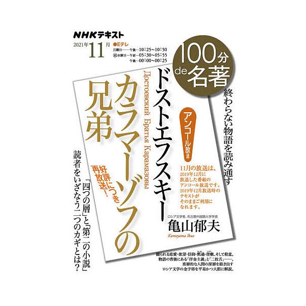※商品画像はイメージや仮デザインが含まれている場合があります。帯の有無など実際と異なる場合があります。著:亀山郁夫　編集:日本放送協会　編集:NHK出版出版社:NHK出版発売日:2021年10月シリーズ名等:NHKテキスト １００分de名著...