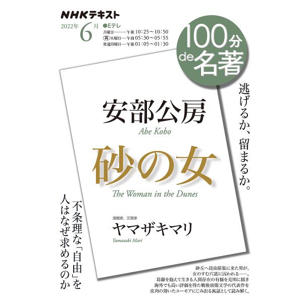 著:ヤマザキマリ　編集:日本放送協会　編集:NHK出版出版社:NHK出版発売日:2022年05月シリーズ名等:NHKテキスト １００分de名著 ２０２２年６月キーワード:安部公房砂の女逃げるか、留まるか。ヤマザキマリ日本放送協会NHK出版 ...