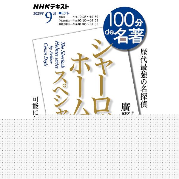 ※商品画像はイメージや仮デザインが含まれている場合があります。帯の有無など実際と異なる場合があります。著:廣野由美子　編集:日本放送協会　編集:NHK出版出版社:NHK出版発売日:2023年08月シリーズ名等:NHKテキスト １００分de名...