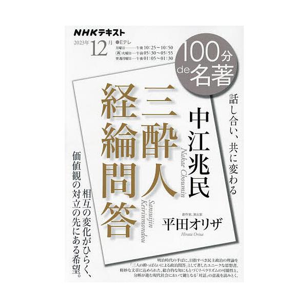 ※商品画像はイメージや仮デザインが含まれている場合があります。帯の有無など実際と異なる場合があります。著:平田オリザ　編集:日本放送協会　編集:NHK出版出版社:NHK出版発売日:2023年11月シリーズ名等:NHKテキスト １００分de名...