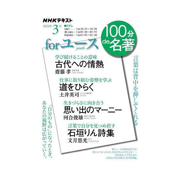 編集:日本放送協会　編集:NHK出版　ほか著:齋藤孝出版社:NHK出版発売日:2024年02月シリーズ名等:NHKテキスト １００分de名著 ２０２４年３月キーワード:forユース日本放送協会NHK出版齋藤孝 ふおーゆーすＦＯＲ／ゆーすえぬ...