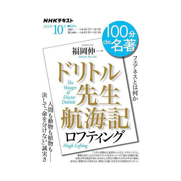 ※商品画像はイメージや仮デザインが含まれている場合があります。帯の有無など実際と異なる場合があります。編集:日本放送協会　編集:NHK出版　著:福岡伸一出版社:NHK出版発売日:2024年09月シリーズ名等:NHKテキスト １００分de名著...