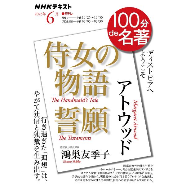 編集:日本放送協会　編集:NHK出版　著:鴻巣友季子出版社:NHK出版発売日:2025年05月シリーズ名等:NHKテキスト １００分de名著 ２０２５年６月キーワード:アトウッド『侍女の物語』『誓願』日本放送協会NHK出版鴻巣友季子 あとう...