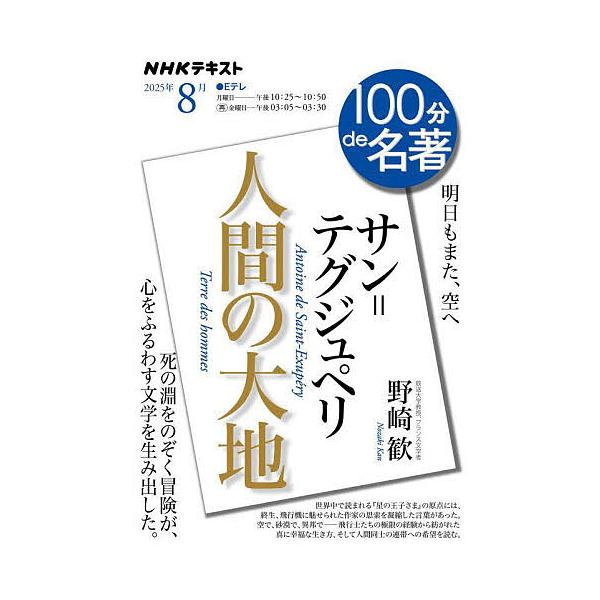 編集:日本放送協会　編集:NHK出版　著:野崎歓出版社:NHK出版発売日:2025年07月シリーズ名等:NHKテキスト １００分de名著 ２０２５年８月キーワード:サン＝テグジュペリ『人間の大地』日本放送協会NHK出版野崎歓 さんてぐじゆぺ...