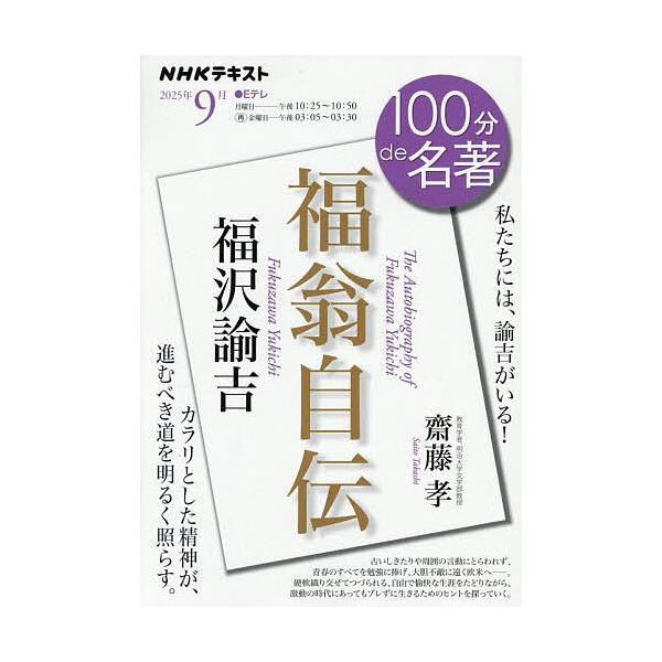 ※商品画像はイメージや仮デザインが含まれている場合があります。帯の有無など実際と異なる場合があります。編集:日本放送協会　編集:NHK出版　著:齋藤孝出版社:NHK出版発売日:2025年08月シリーズ名等:NHKテキスト １００分de名著 ...