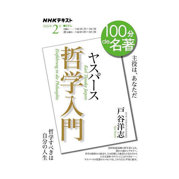 ※商品画像はイメージや仮デザインが含まれている場合があります。帯の有無など実際と異なる場合があります。編集:日本放送協会　編集:NHK出版　著:戸谷洋志出版社:NHK出版発売日:2026年01月シリーズ名等:NHKテキスト １００分de名著...