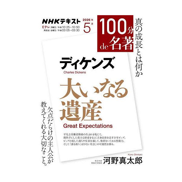 【発売日：2026年04月24日】※商品画像はイメージや仮デザインが含まれている場合があります。帯の有無など実際と異なる場合があります。出版社:NHK出版発売日:2026年04月24日シリーズ名等:NHK １００分de名著キーワード:ディケ...