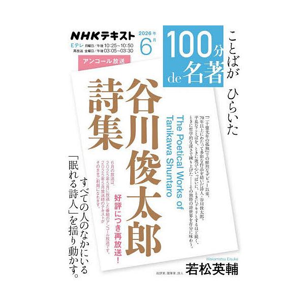 ※商品画像はイメージや仮デザインが含まれている場合があります。帯の有無など実際と異なる場合があります。編集:日本放送協会　編集:NHK出版　著:若松英輔出版社:NHK出版発売日:2026年05月シリーズ名等:NHKテキスト １００分de名著...
