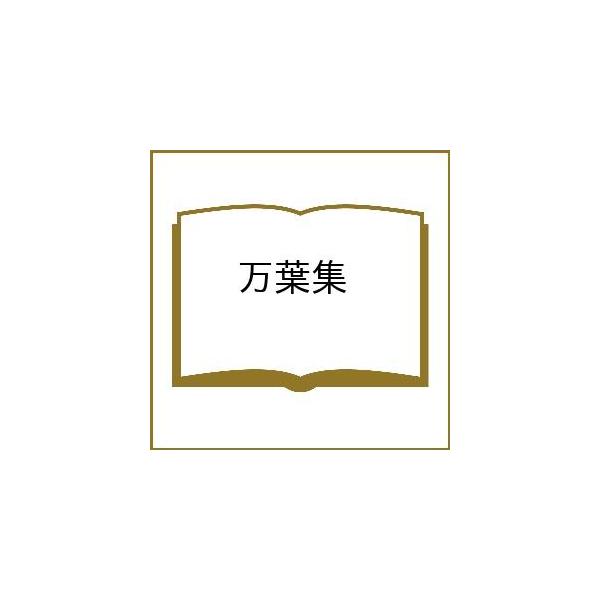 【発売日：2026年09月25日】※商品画像はイメージや仮デザインが含まれている場合があります。帯の有無など実際と異なる場合があります。出版社:NHK出版発売日:2026年09月25日シリーズ名等:NHK １００分de名著キーワード:万葉集...