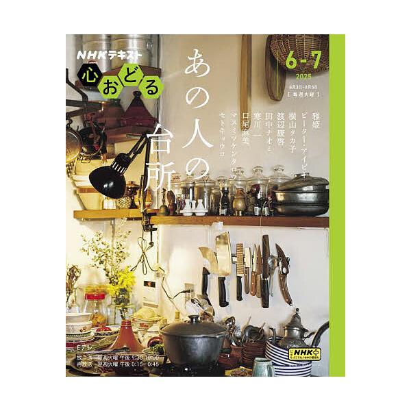 ※商品画像はイメージや仮デザインが含まれている場合があります。帯の有無など実際と異なる場合があります。ほか講師:雅姫　編集:日本放送協会　編集:NHK出版出版社:NHK出版発売日:2025年05月シリーズ名等:NHKテキスト おとなの学びシ...