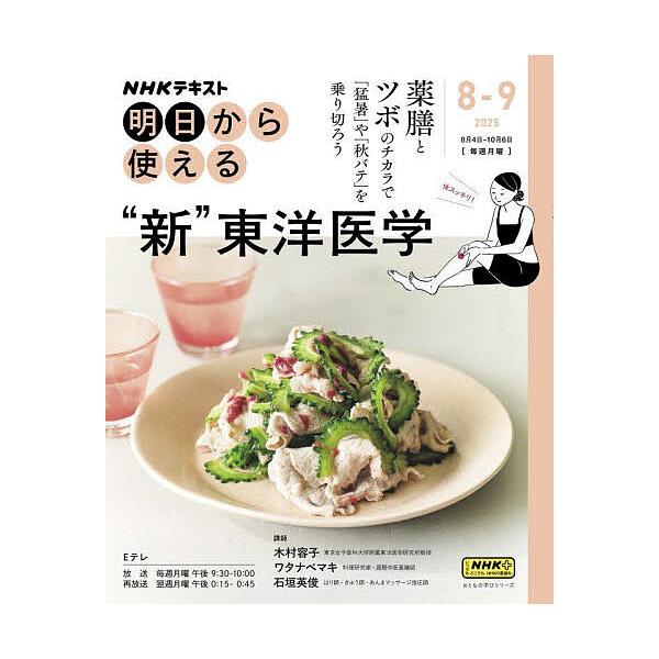 ※商品画像はイメージや仮デザインが含まれている場合があります。帯の有無など実際と異なる場合があります。講師:木村容子　講師:ワタナベマキ　講師:石垣英俊出版社:NHK出版発売日:2025年07月シリーズ名等:NHKテキスト おとなの学びシリ...