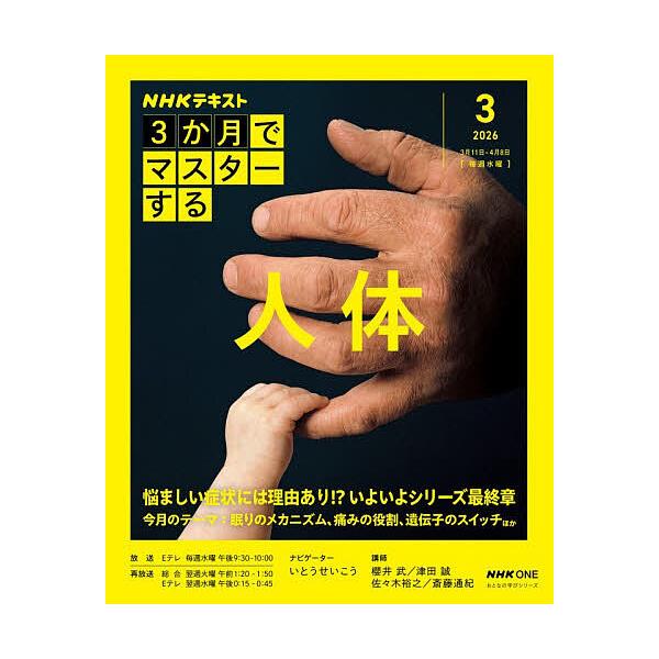 ※商品画像はイメージや仮デザインが含まれている場合があります。帯の有無など実際と異なる場合があります。出版社:NHK出版発売日:2026年02月シリーズ名等:NHK趣味どきっ！キーワード:３か月でマスターする人体３月号 ３かげつでますたーす...