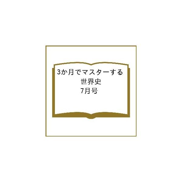 【発売日：2026年06月24日】※商品画像はイメージや仮デザインが含まれている場合があります。帯の有無など実際と異なる場合があります。出版社:NHK出版発売日:2026年06月24日シリーズ名等:教養・文化シリーズキーワード:３か月でマス...