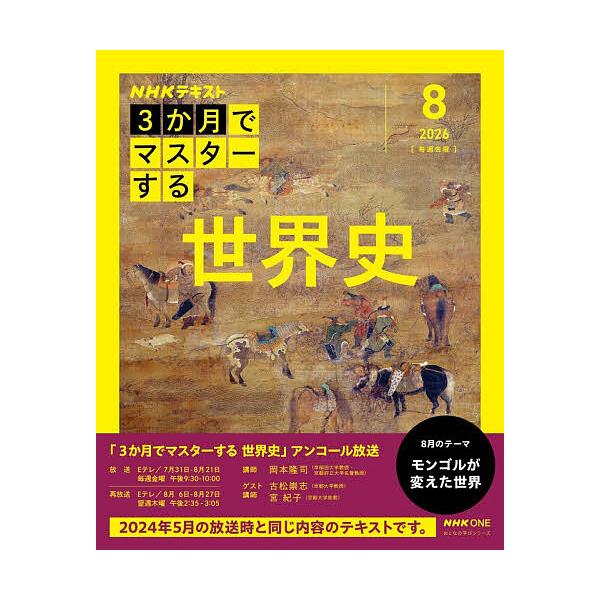 ※商品画像はイメージや仮デザインが含まれている場合があります。帯の有無など実際と異なる場合があります。講師:岡本隆司　編集:日本放送協会　編集:NHK出版出版社:NHK出版発売日:2026年07月シリーズ名等:NHKテキスト おとなの学びシ...