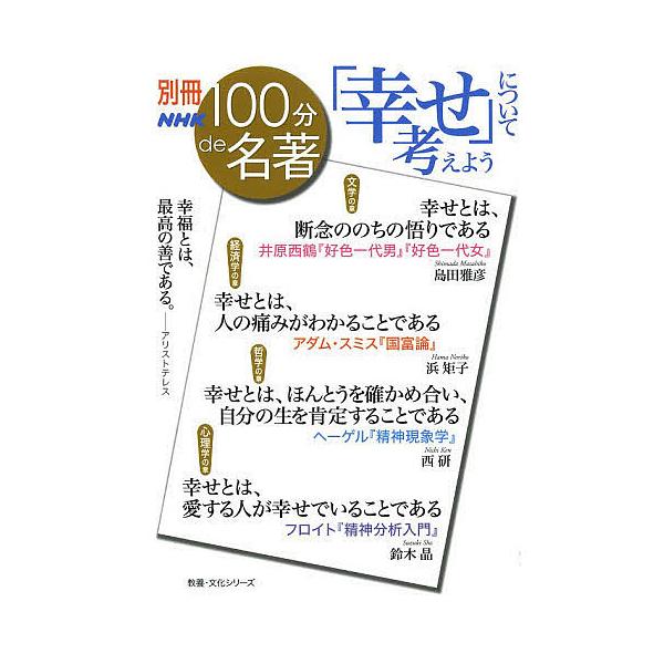 ※商品画像はイメージや仮デザインが含まれている場合があります。帯の有無など実際と異なる場合があります。著:島田雅彦　著:浜矩子　著:西研出版社:NHK出版発売日:2014年04月シリーズ名等:教養・文化シリーズ 別冊NHK１００分de名著キ...