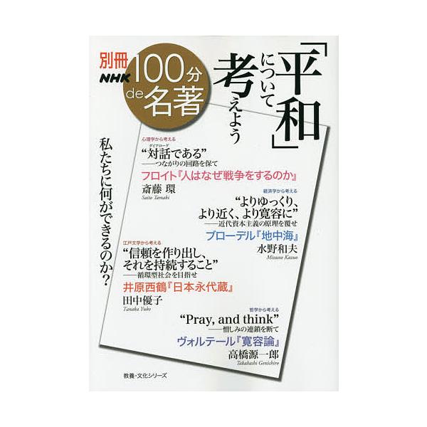 ※商品画像はイメージや仮デザインが含まれている場合があります。帯の有無など実際と異なる場合があります。著:斎藤環　著:水野和夫　著:田中優子出版社:NHK出版発売日:2016年04月シリーズ名等:教養・文化シリーズ 別冊NHK１００分de名...