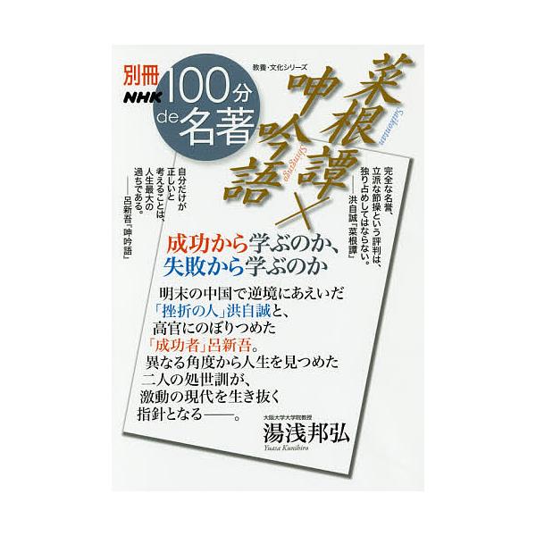 ※商品画像はイメージや仮デザインが含まれている場合があります。帯の有無など実際と異なる場合があります。著:湯浅邦弘出版社:NHK出版発売日:2017年05月シリーズ名等:教養・文化シリーズ 別冊NHK１００分de名著キーワード:菜根譚×呻吟...