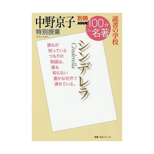 ※商品画像はイメージや仮デザインが含まれている場合があります。帯の有無など実際と異なる場合があります。著:中野京子出版社:NHK出版発売日:2017年11月シリーズ名等:教養・文化シリーズ 別冊NHK１００分de名著キーワード:シンデレラ中...