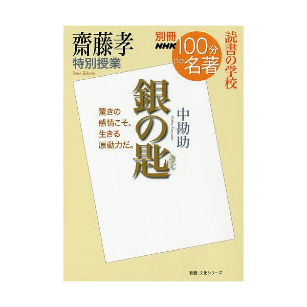 ※商品画像はイメージや仮デザインが含まれている場合があります。帯の有無など実際と異なる場合があります。著:齋藤孝出版社:NHK出版発売日:2018年02月シリーズ名等:教養・文化シリーズ 別冊NHK１００分de名著キーワード:銀の匙齋藤孝特...