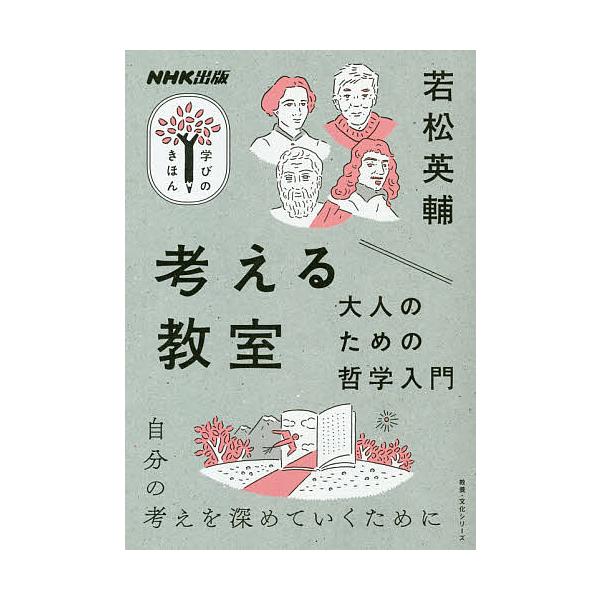 ※商品画像はイメージや仮デザインが含まれている場合があります。帯の有無など実際と異なる場合があります。著:若松英輔出版社:NHK出版発売日:2019年03月シリーズ名等:教養・文化シリーズ NHK出版学びのきほんキーワード:考える教室大人の...