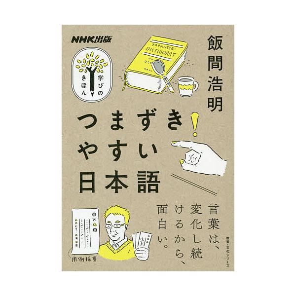※商品画像はイメージや仮デザインが含まれている場合があります。帯の有無など実際と異なる場合があります。著:飯間浩明出版社:NHK出版発売日:2019年03月シリーズ名等:教養・文化シリーズ NHK出版学びのきほんキーワード:つまずきやすい日...