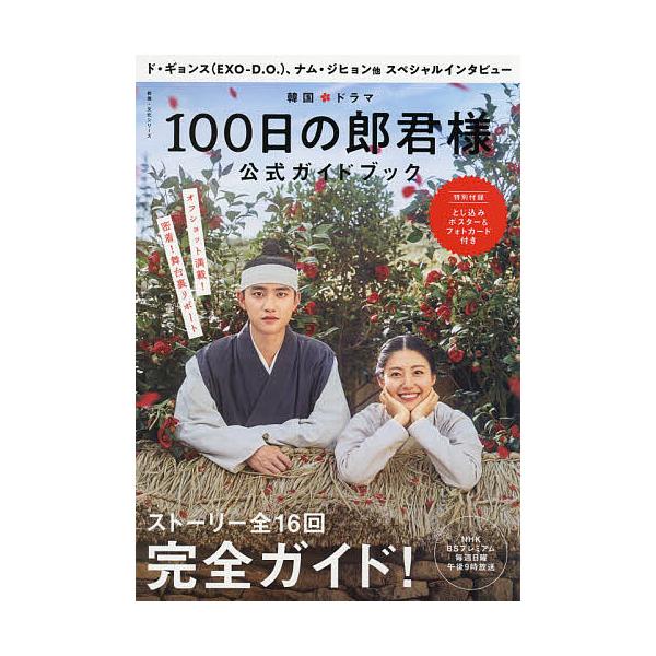 ※商品画像はイメージや仮デザインが含まれている場合があります。帯の有無など実際と異なる場合があります。出版社:NHK出版発売日:2019年07月シリーズ名等:教養・文化シリーズキーワード:韓国ドラマ「１００日の郎君様」公式ガイドブック かん...