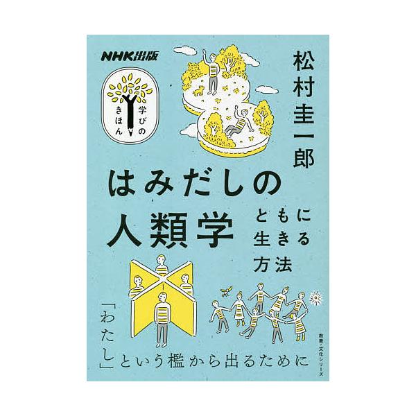 ※商品画像はイメージや仮デザインが含まれている場合があります。帯の有無など実際と異なる場合があります。著:松村圭一郎出版社:NHK出版発売日:2020年03月シリーズ名等:教養・文化シリーズ NHK出版学びのきほんキーワード:はみだしの人類...