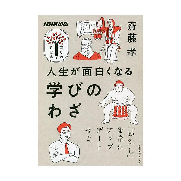※商品画像はイメージや仮デザインが含まれている場合があります。帯の有無など実際と異なる場合があります。著:齋藤孝出版社:NHK出版発売日:2020年03月シリーズ名等:教養・文化シリーズ NHK出版学びのきほんキーワード:人生が面白くなる学...