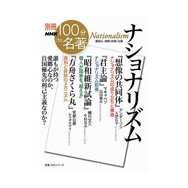 ※商品画像はイメージや仮デザインが含まれている場合があります。帯の有無など実際と異なる場合があります。著:大澤真幸　著:島田雅彦　著:中島岳志出版社:NHK出版発売日:2020年08月シリーズ名等:教養・文化シリーズ 別冊NHK１００分de...