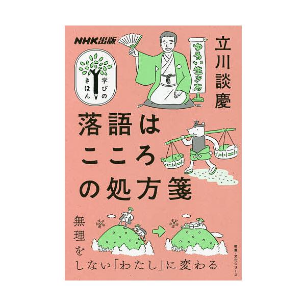 ※商品画像はイメージや仮デザインが含まれている場合があります。帯の有無など実際と異なる場合があります。著:立川談慶出版社:NHK出版発売日:2020年09月シリーズ名等:教養・文化シリーズ NHK出版学びのきほんキーワード:落語はこころの処...