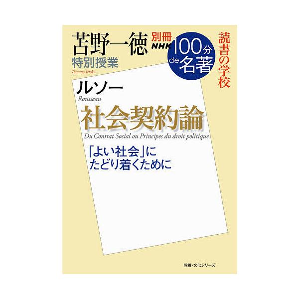 ※商品画像はイメージや仮デザインが含まれている場合があります。帯の有無など実際と異なる場合があります。著:苫野一徳出版社:NHK出版発売日:2020年11月シリーズ名等:教養・文化シリーズ 別冊NHK１００分de名著キーワード:社会契約論苫...