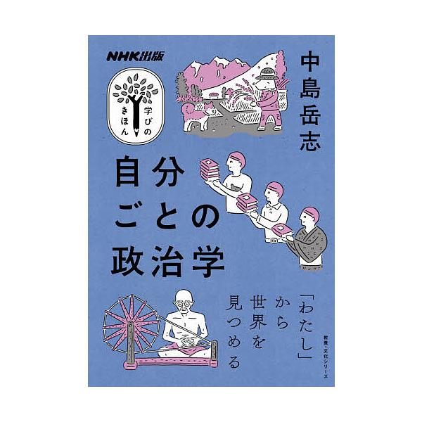 ※商品画像はイメージや仮デザインが含まれている場合があります。帯の有無など実際と異なる場合があります。著:中島岳志出版社:NHK出版発売日:2020年12月シリーズ名等:教養・文化シリーズ NHK出版学びのきほんキーワード:自分ごとの政治学...