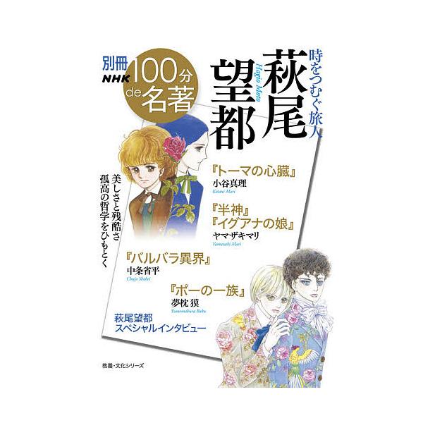 ※商品画像はイメージや仮デザインが含まれている場合があります。帯の有無など実際と異なる場合があります。著:小谷真理　著:ヤマザキマリ　著:中条省平出版社:NHK出版発売日:2021年05月シリーズ名等:教養・文化シリーズ 別冊NHK１００分...