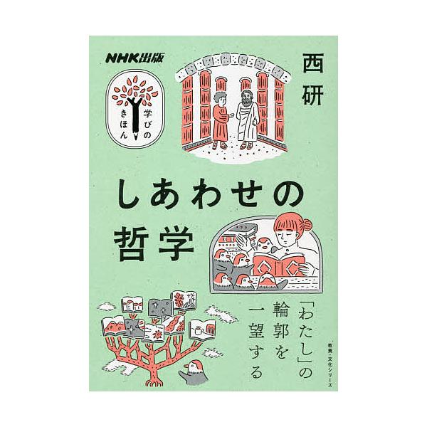 ※商品画像はイメージや仮デザインが含まれている場合があります。帯の有無など実際と異なる場合があります。著:西研出版社:NHK出版発売日:2021年06月シリーズ名等:教養・文化シリーズ NHK出版学びのきほんキーワード:しあわせの哲学西研 ...