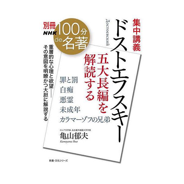 ※商品画像はイメージや仮デザインが含まれている場合があります。帯の有無など実際と異なる場合があります。著:亀山郁夫出版社:NHK出版発売日:2021年12月シリーズ名等:教養・文化シリーズ 別冊NHK１００分de名著キーワード:集中講義ドス...