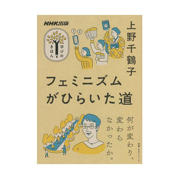 ※商品画像はイメージや仮デザインが含まれている場合があります。帯の有無など実際と異なる場合があります。著:上野千鶴子出版社:NHK出版発売日:2022年04月シリーズ名等:教養・文化シリーズ NHK出版学びのきほんキーワード:フェミニズムが...