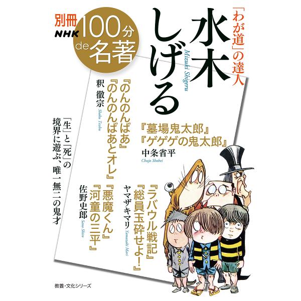 著:釈徹宗　著:中条省平　著:ヤマザキマリ出版社:NHK出版発売日:2022年12月シリーズ名等:教養・文化シリーズ 別冊NHK１００分de名著キーワード:「わが道」の達人水木しげる釈徹宗中条省平ヤマザキマリ わがみちのたつじんみずきしげる...