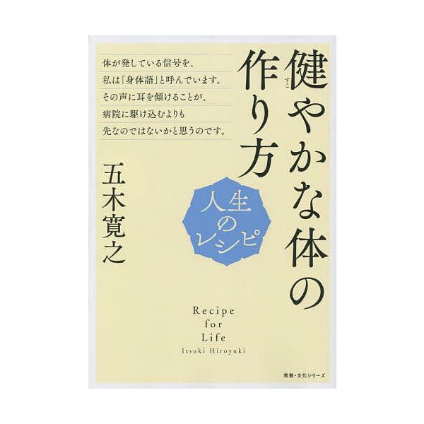 著:五木寛之出版社:NHK出版発売日:2023年02月シリーズ名等:教養・文化シリーズ 人生のレシピキーワード:健やかな体の作り方五木寛之 健康 すこやかなからだのつくりかたきようようぶんか スコヤカナカラダノツクリカタキヨウヨウブンカ い...