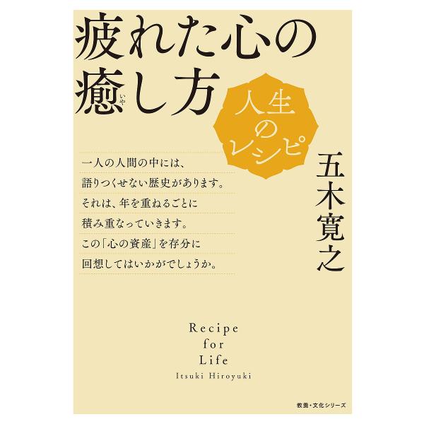※商品画像はイメージや仮デザインが含まれている場合があります。帯の有無など実際と異なる場合があります。著:五木寛之出版社:NHK出版発売日:2023年04月シリーズ名等:教養・文化シリーズ 人生のレシピキーワード:疲れた心の癒し方五木寛之 ...