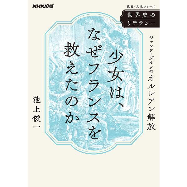 ※商品画像はイメージや仮デザインが含まれている場合があります。帯の有無など実際と異なる場合があります。出版社:NHK出版発売日:2023年06月シリーズ名等:教養・文化シリーズ 世界史のリテラシーキーワード:少女は、なぜフランスを救えたのか...