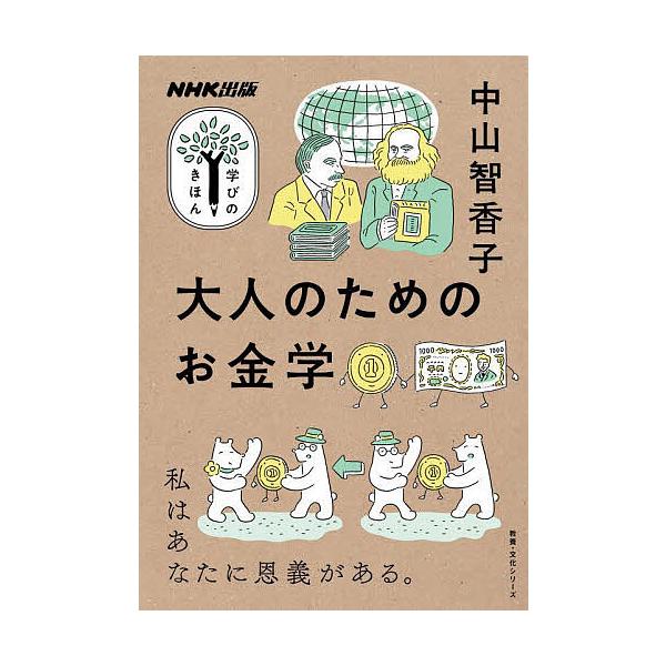 ※商品画像はイメージや仮デザインが含まれている場合があります。帯の有無など実際と異なる場合があります。著:中山智香子出版社:NHK出版発売日:2023年07月シリーズ名等:教養・文化シリーズ NHK出版学びのきほんキーワード:大人のためのお...