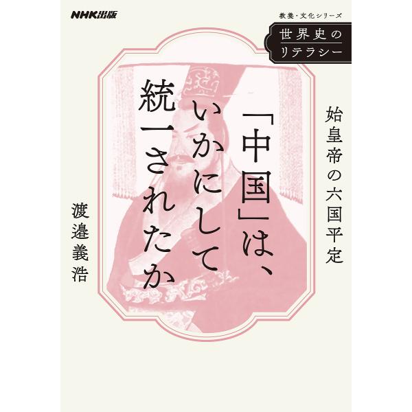 ※商品画像はイメージや仮デザインが含まれている場合があります。帯の有無など実際と異なる場合があります。著:渡邉義浩出版社:NHK出版発売日:2024年02月シリーズ名等:教養・文化シリーズ 世界史のリテラシーキーワード:「中国」は、いかにし...