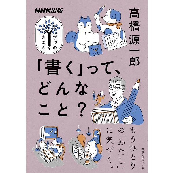 ※商品画像はイメージや仮デザインが含まれている場合があります。帯の有無など実際と異なる場合があります。著:高橋源一郎出版社:NHK出版発売日:2024年07月シリーズ名等:教養・文化シリーズ NHK出版学びのきほんキーワード:「書く」って、...