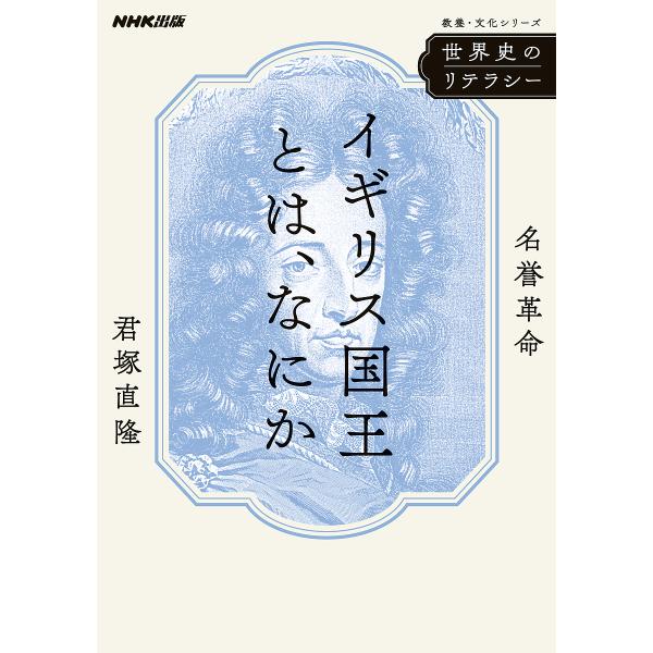 ※商品画像はイメージや仮デザインが含まれている場合があります。帯の有無など実際と異なる場合があります。著:君塚直隆出版社:NHK出版発売日:2024年05月シリーズ名等:教養・文化シリーズ 世界史のリテラシーキーワード:イギリス国王とは、な...