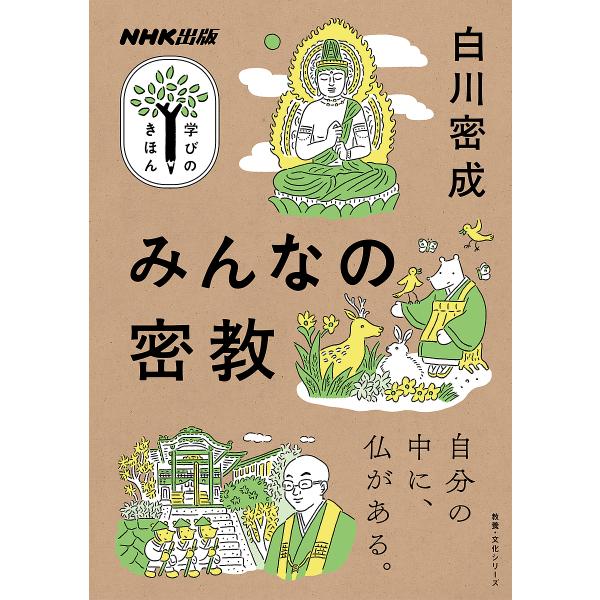 ※商品画像はイメージや仮デザインが含まれている場合があります。帯の有無など実際と異なる場合があります。著:白川密成出版社:NHK出版発売日:2025年01月シリーズ名等:教養・文化シリーズ NHK出版学びのきほんキーワード:みんなの密教白川...