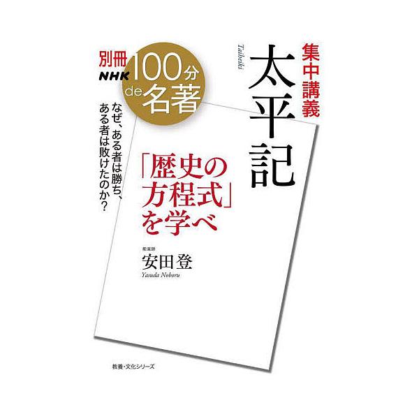 ※商品画像はイメージや仮デザインが含まれている場合があります。帯の有無など実際と異なる場合があります。著:安田登出版社:NHK出版発売日:2024年08月シリーズ名等:教養・文化シリーズ 別冊NHK１００分de名著キーワード:集中講義太平記...