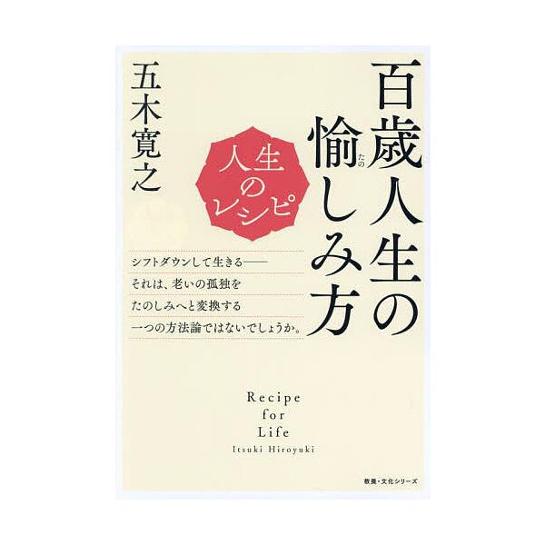 ※商品画像はイメージや仮デザインが含まれている場合があります。帯の有無など実際と異なる場合があります。著:五木寛之出版社:NHK出版発売日:2024年10月シリーズ名等:教養・文化シリーズ 人生のレシピキーワード:百歳人生の愉しみ方五木寛之...