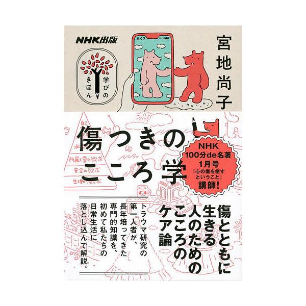 ※商品画像はイメージや仮デザインが含まれている場合があります。帯の有無など実際と異なる場合があります。著:宮地尚子出版社:NHK出版発売日:2024年11月シリーズ名等:教養・文化シリーズ NHK出版学びのきほんキーワード:傷つきのこころ学...
